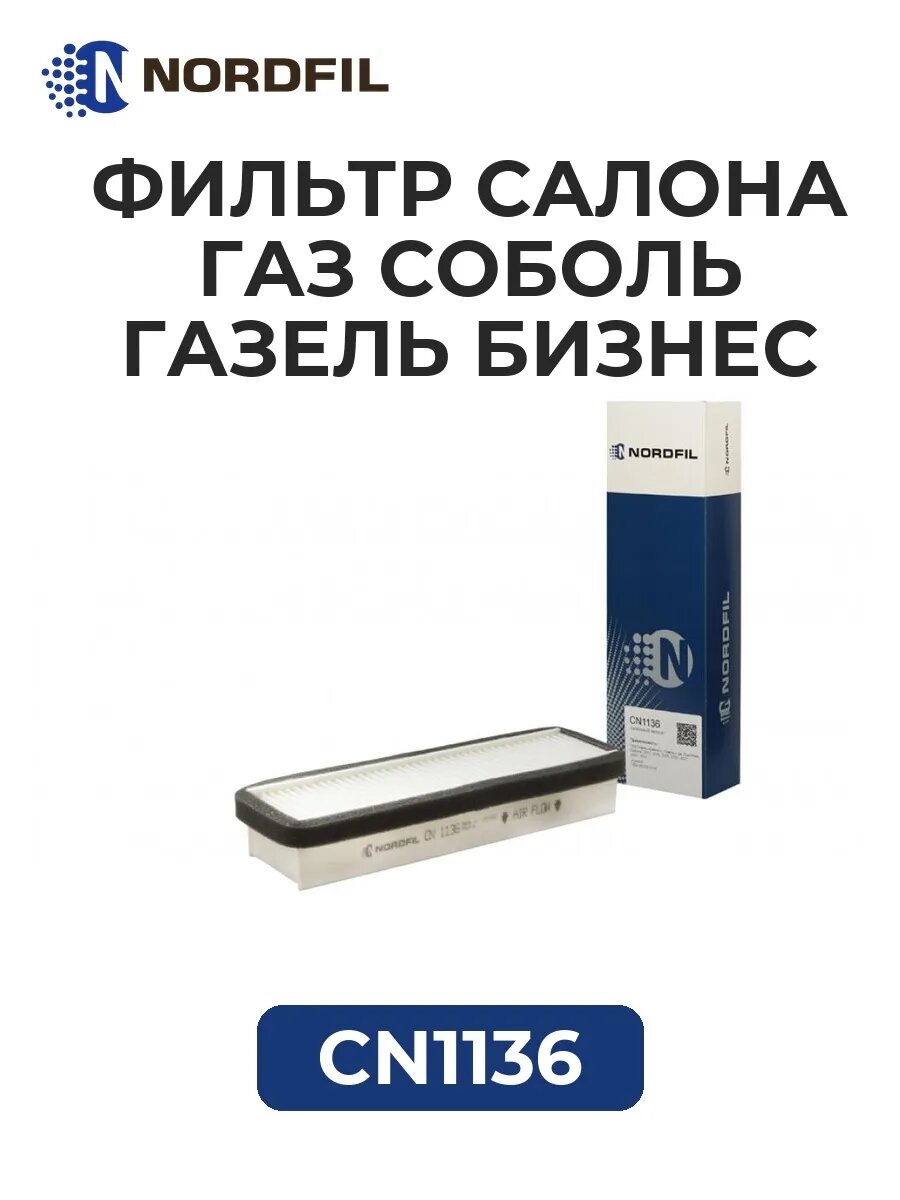 Фильтр салона ГАЗ Соболь ГАЗель Бизнес