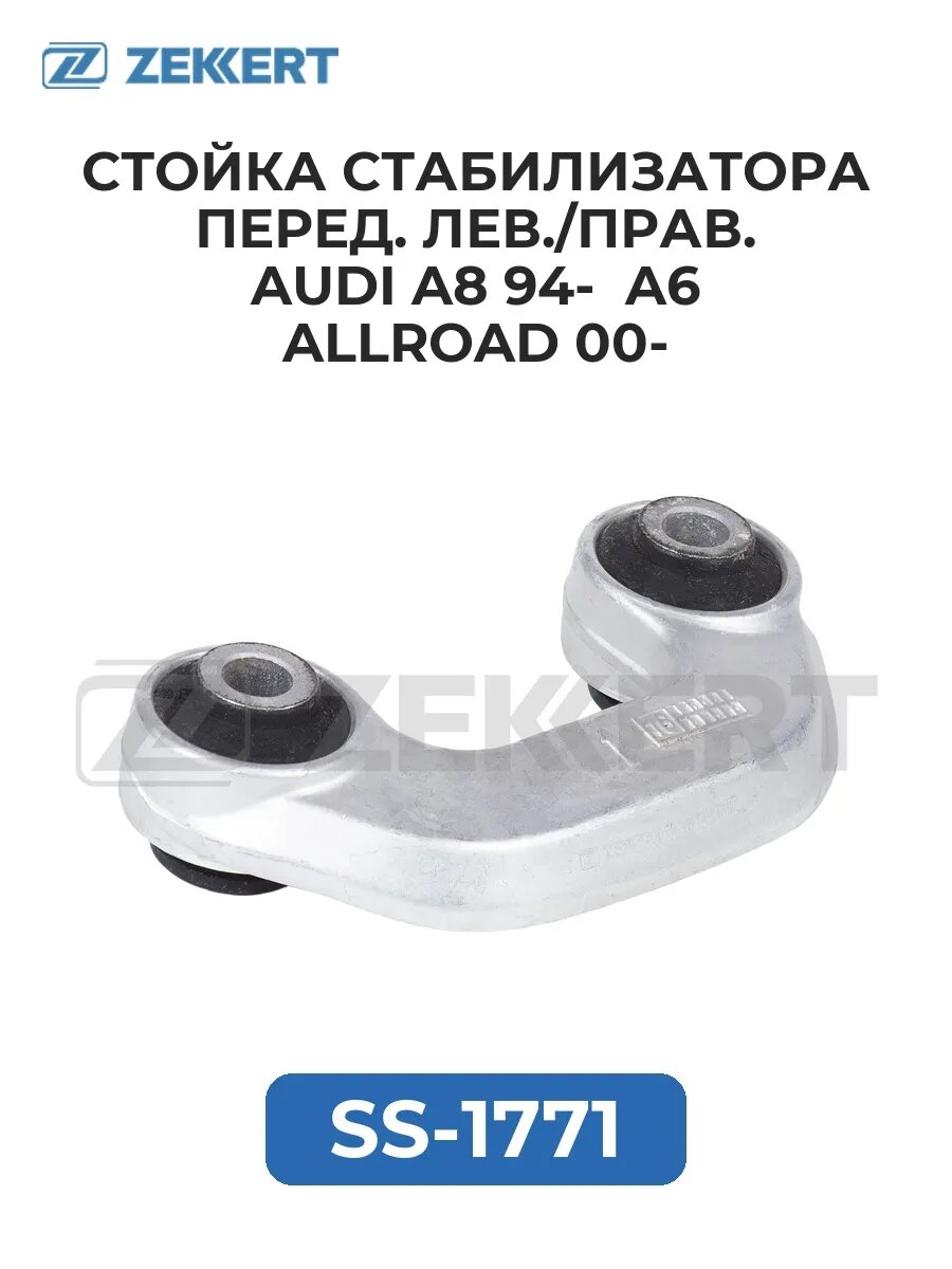 Стойка стабил. перед. лев./прав. Audi A8 94- A6 Allroad 00-