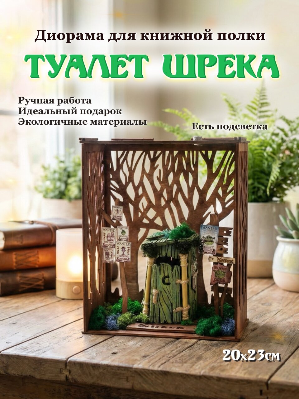 Ночник - диорама туалет Шрека, украшение для книжной полки