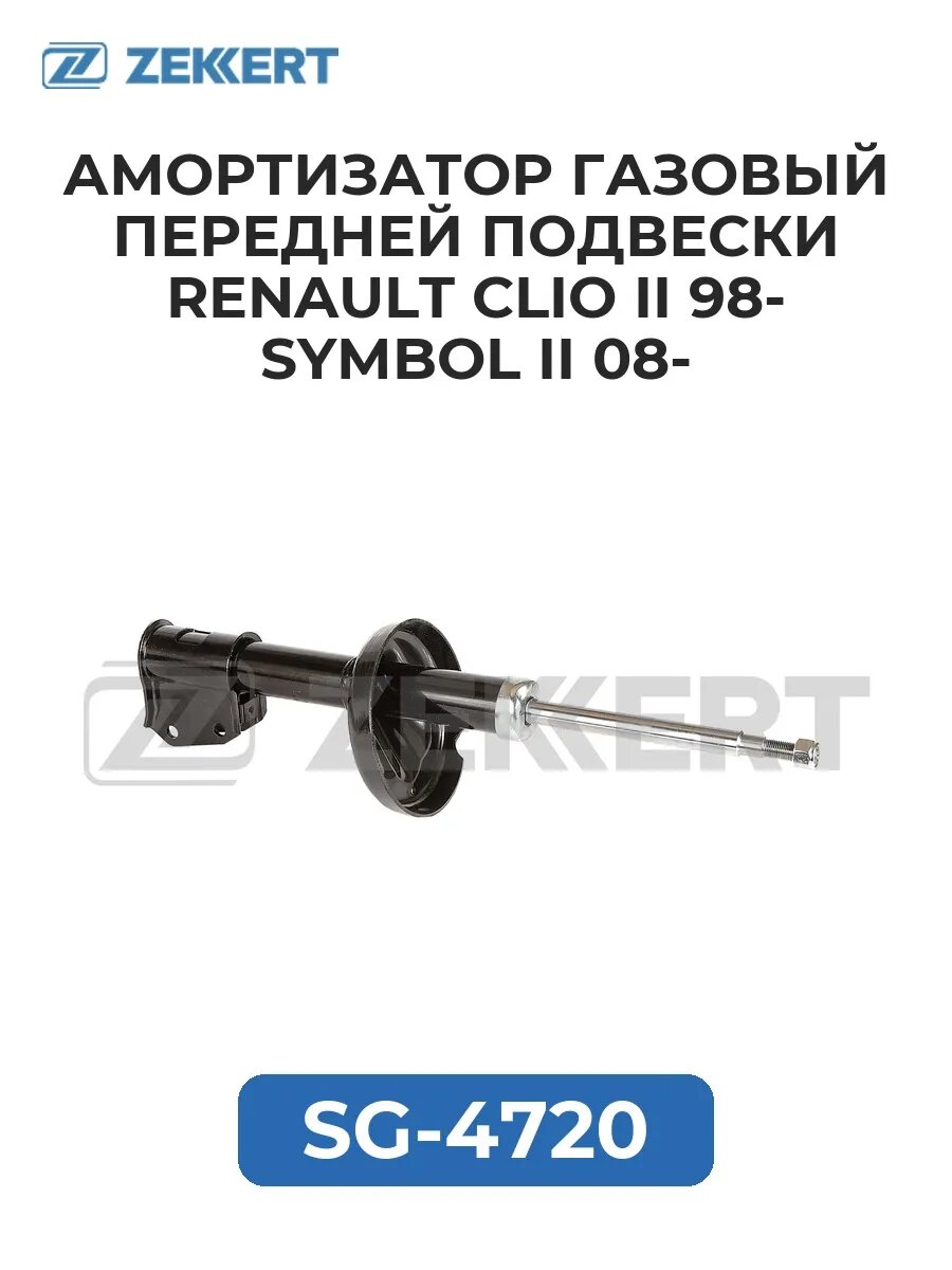 Амортизатор газ перед. Renault Clio II 98- Symbol II 08-