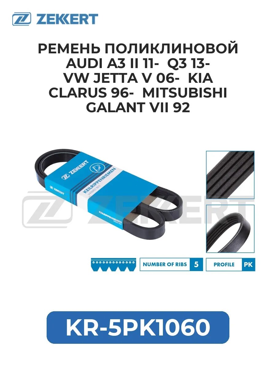 Ремень поликлиновой Audi A3 II 11- Q3 13- VW Jetta V 06.