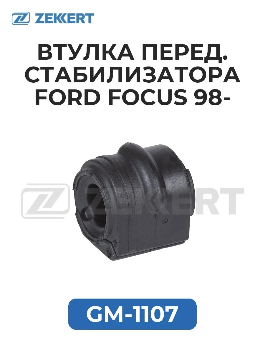Втулка перед. стабил. Ford Focus 98-
