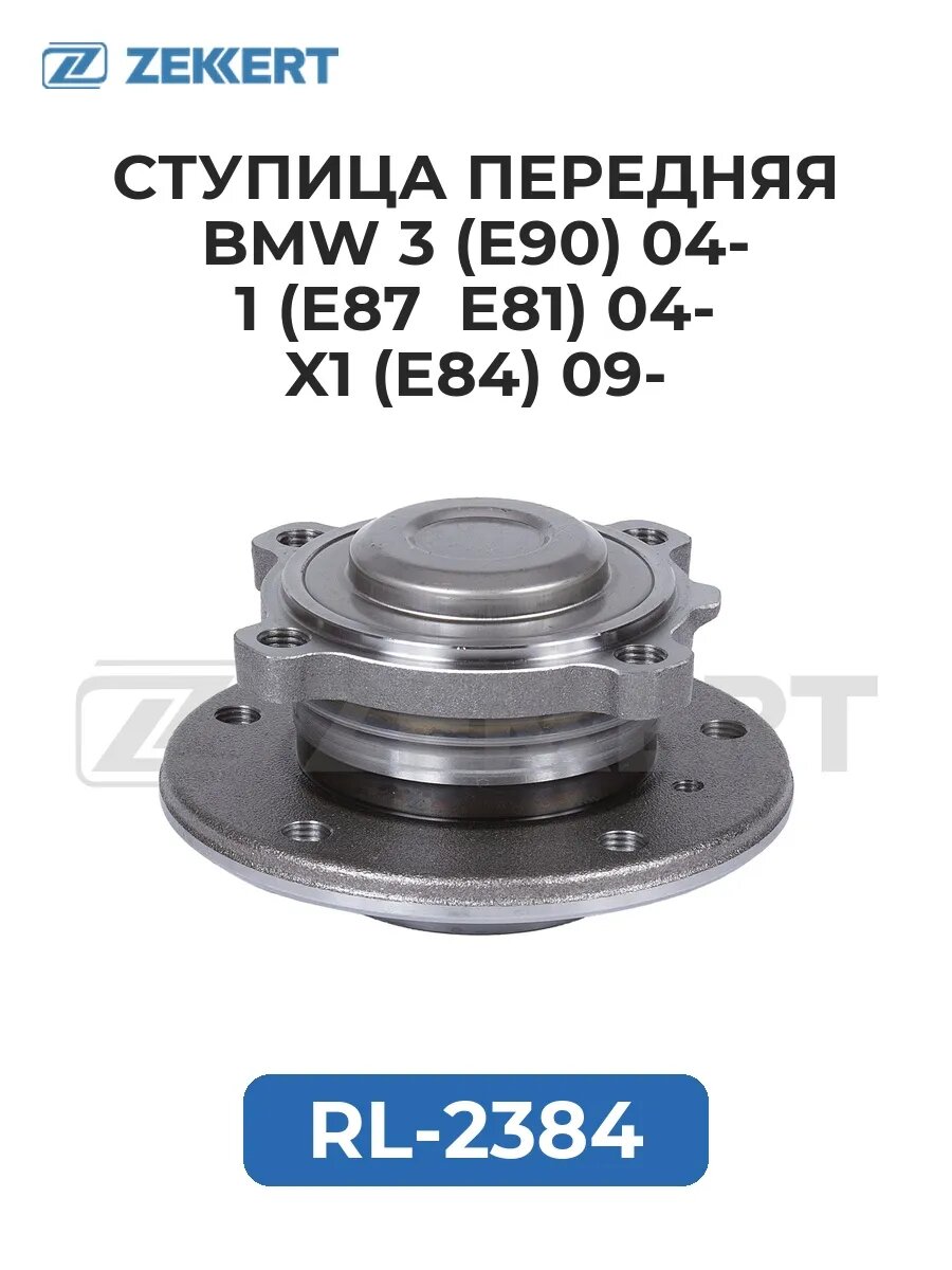Ступица перед. BMW 3 (E90) 04- 1 (E87 E81) 04- X1 (E84.