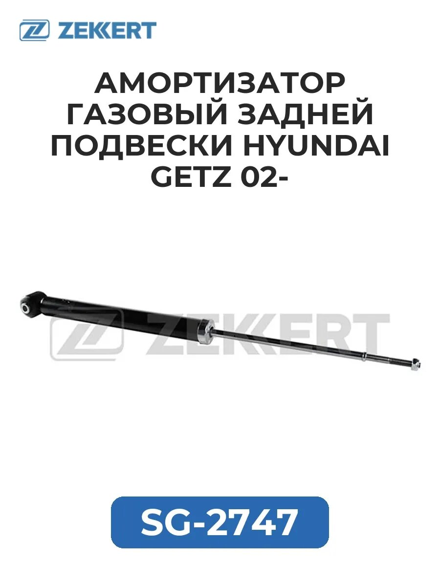 Амортизатор газ зад. Hyundai Getz 02-