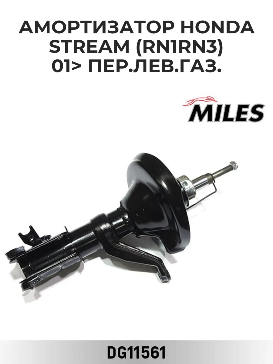 Амортизатор перед. лев. HONDA STREAM (RN1/2/3/4) 01 (KYB .