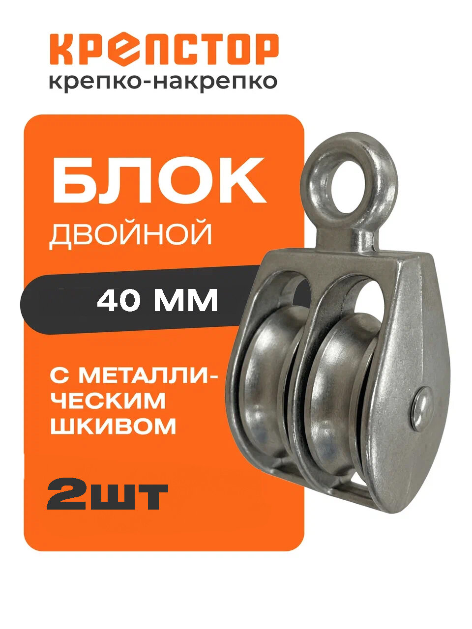Блок двойной металлический 40 мм Крепстор 2 шт