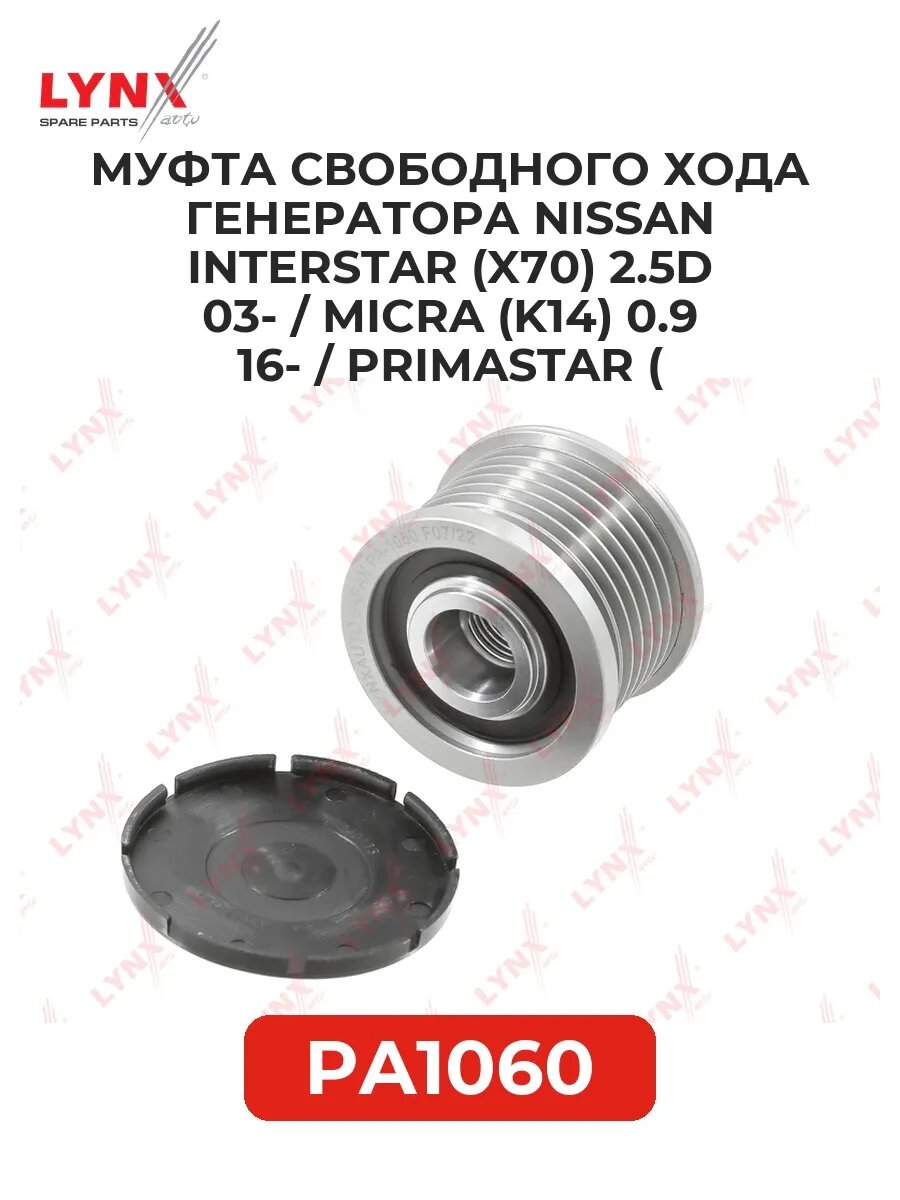 Муфта свободного хода генератора NISSAN Interstar 2.5D 03.