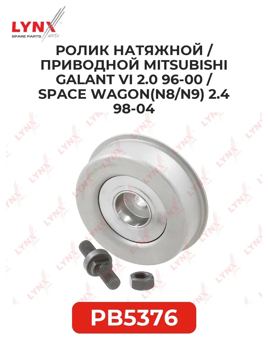 Ролик натяжной / приводной MITSUBISHI Galant VI 2.0 96-00.