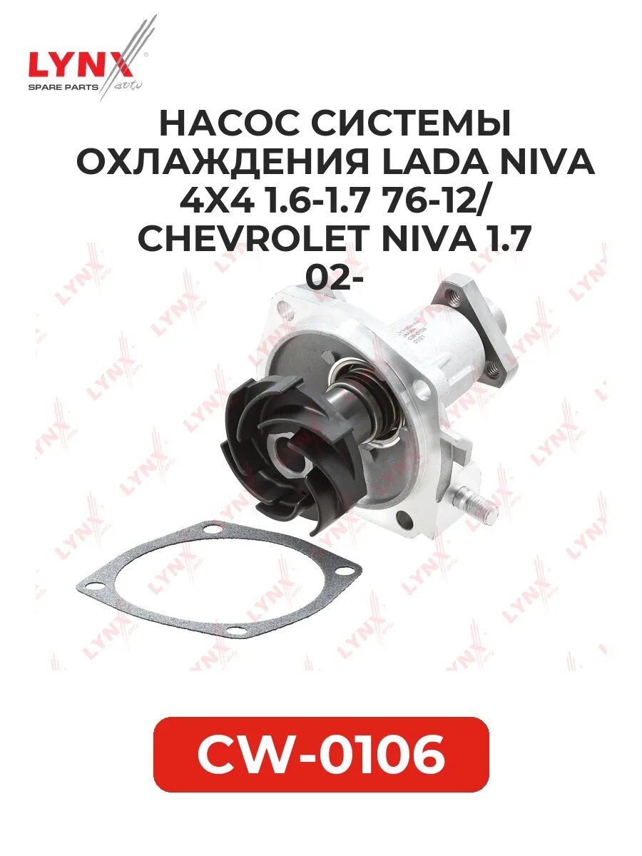 Насос системы охлажд. LADA Niva 4x4 1.6-1.7 76-12/ CHEVRO.
