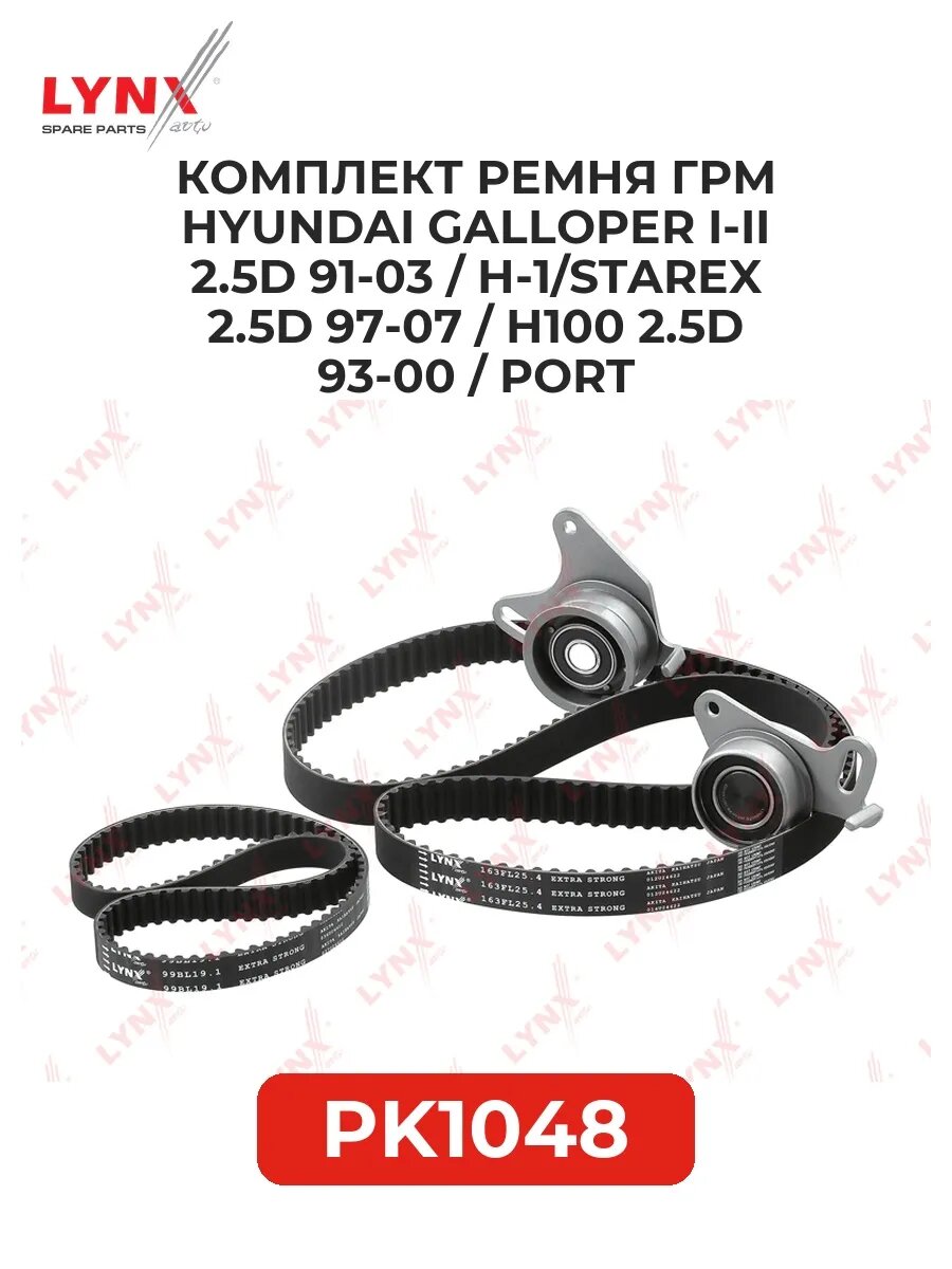 Комплект ремня ГРМ HYUNDAI Galloper I-II 2.5D 91-03 / H-1.