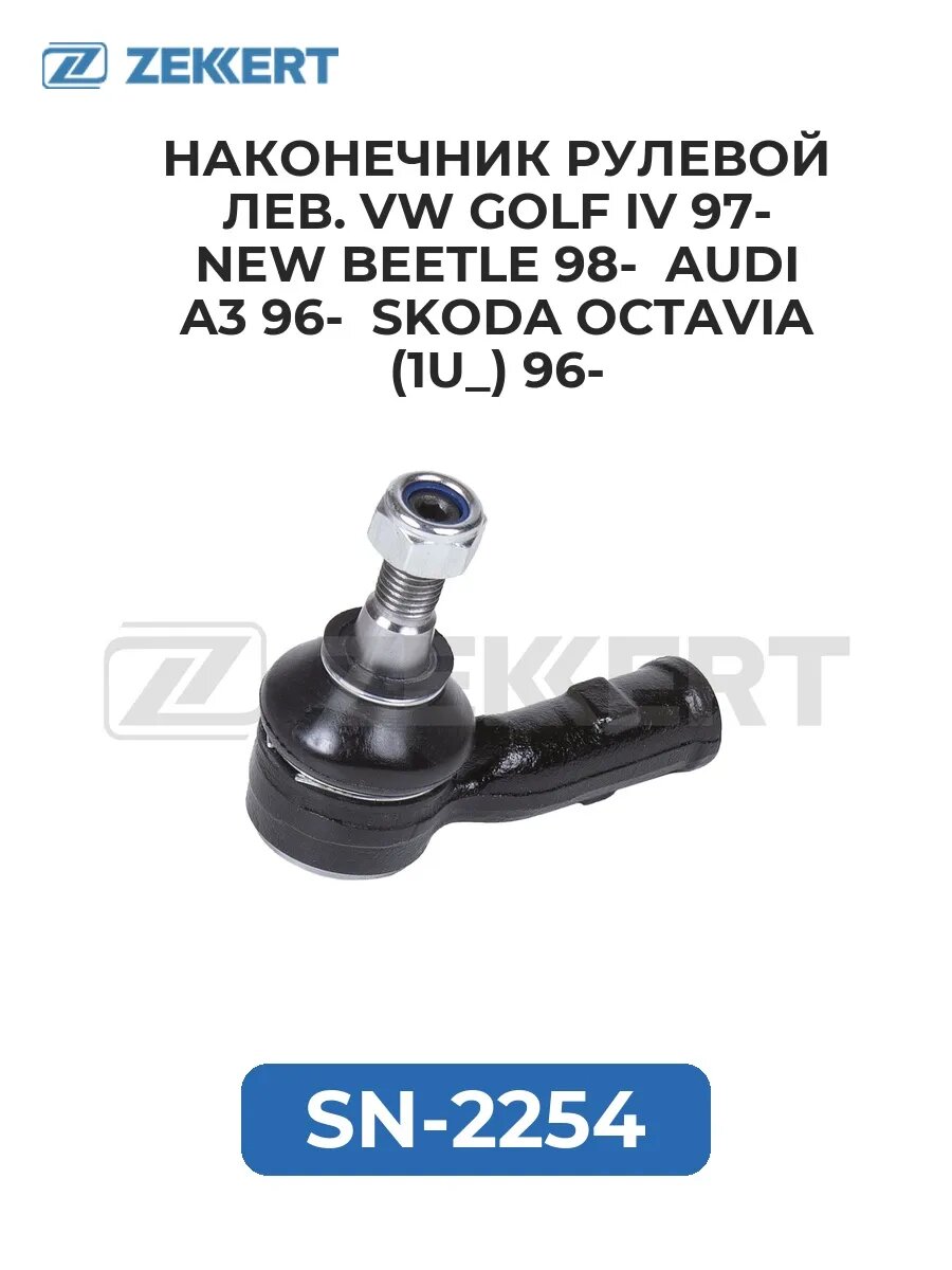 Наконечник рулевой лев. VW Golf IV 97- New Beetle 98- Aud.