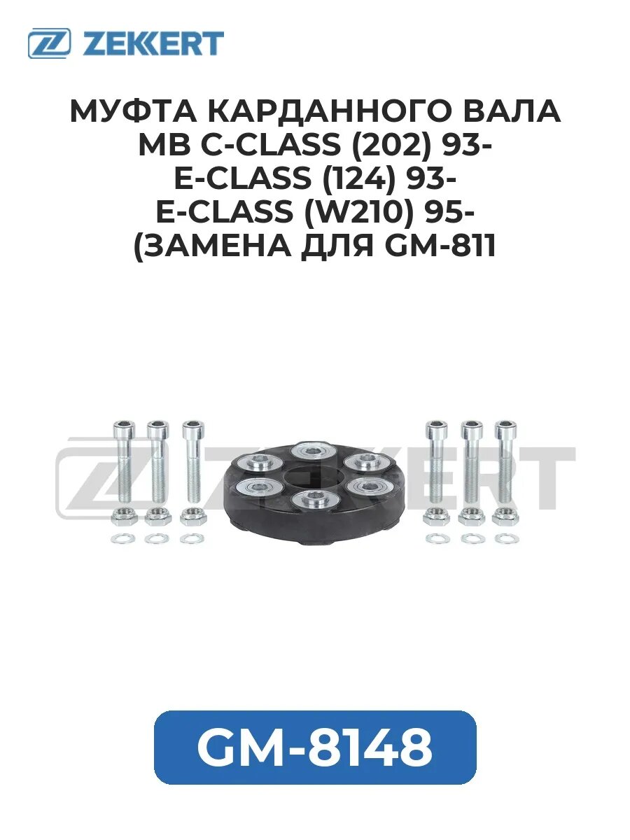 Муфта кардан. вала MB C-Class (202) 93- E-Class (124) 93-.