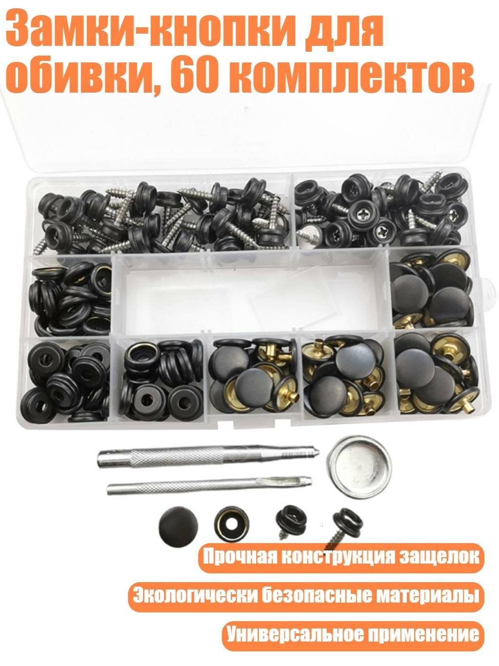 Замки-кнопки для обивки, 60 комплектов, Черный