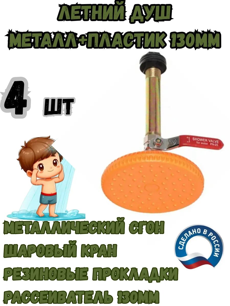 Летний душ металл+пластик 130мм - 4шт