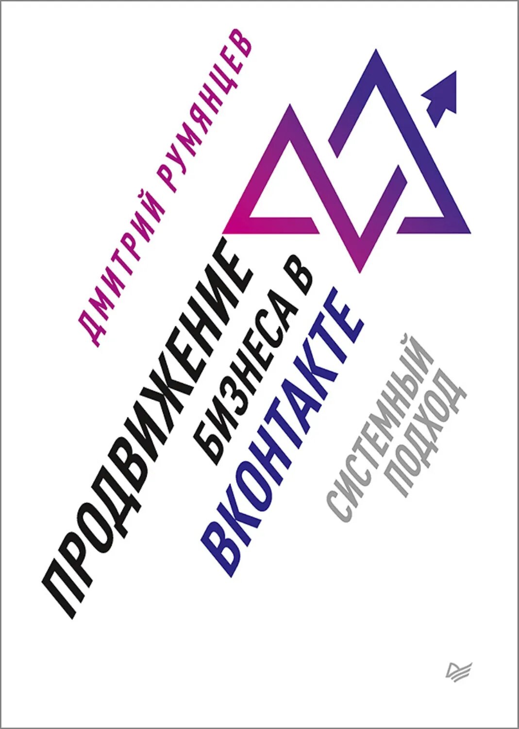 Продвижение бизнеса в ВКонтакте. Системный подход [Цифровая книга]