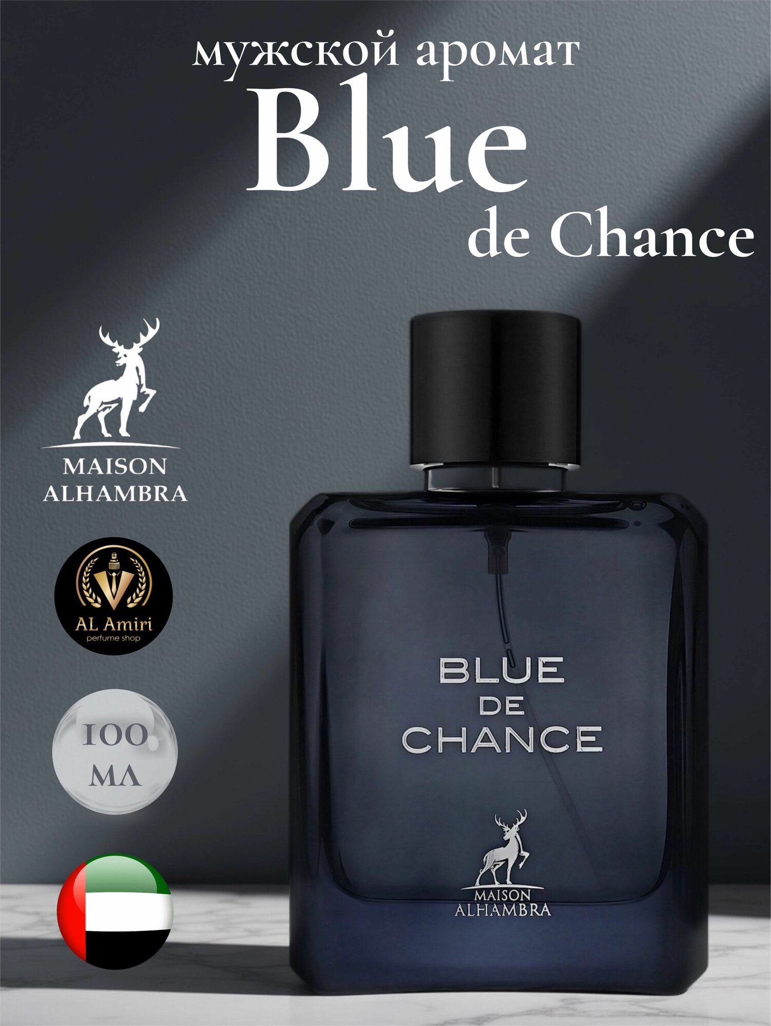 Мужской Арабский парфюм Blue De Chance, MAISON ALHAMBRA, 100 мл