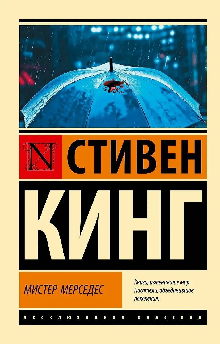 Триллер АСТ Мистер Мерседес Кинг С, 2025 г