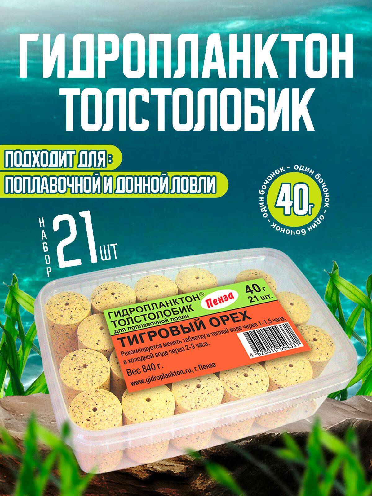 Технопланктон гидропланктон тигровый орех (21шт. х 40гр.)