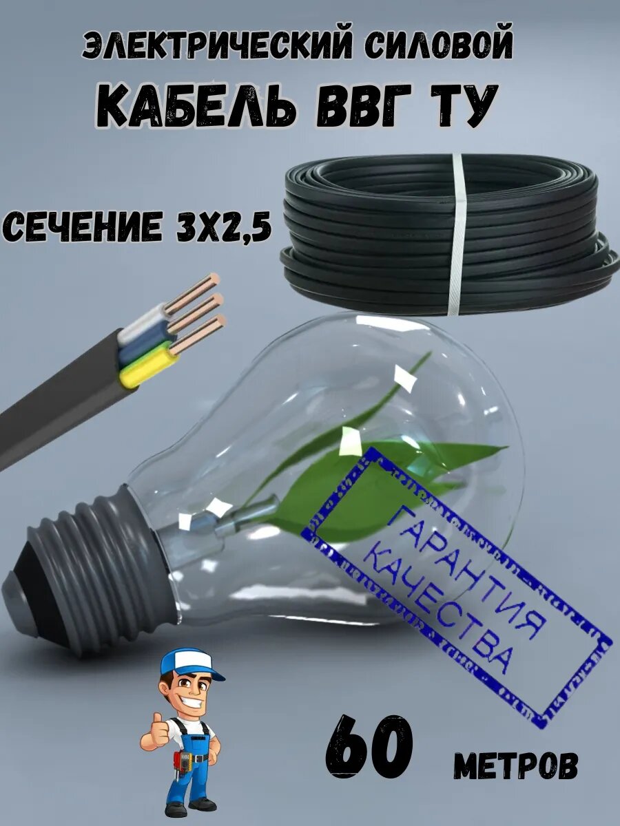 Провод ВВГ ТУ 3х2,5 - 60 метров