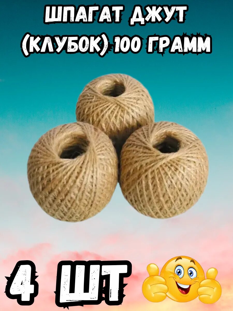 Шпагат джут (Клубок) 100 грамм - 4 шт