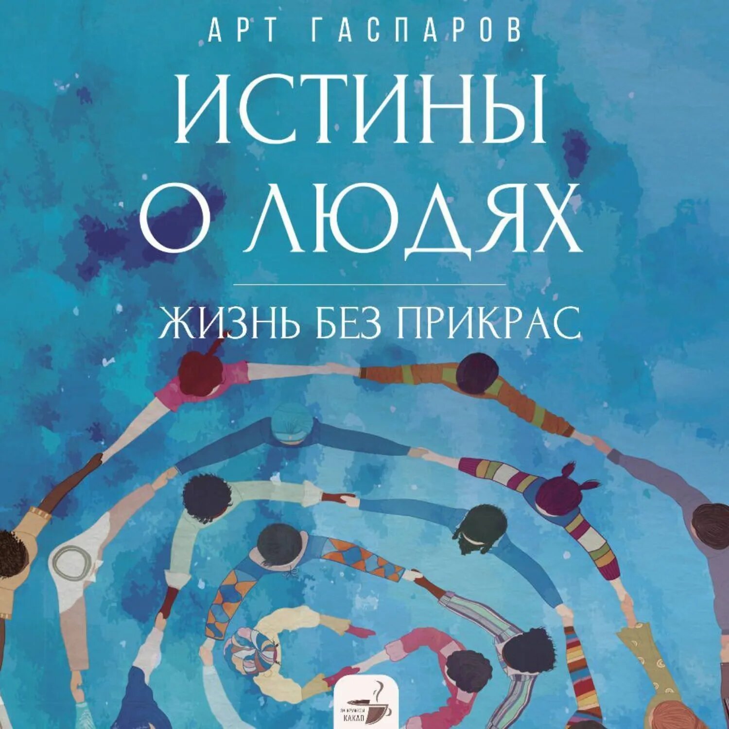 Истины о людях. Жизнь без прикрас [Аудиокнига]