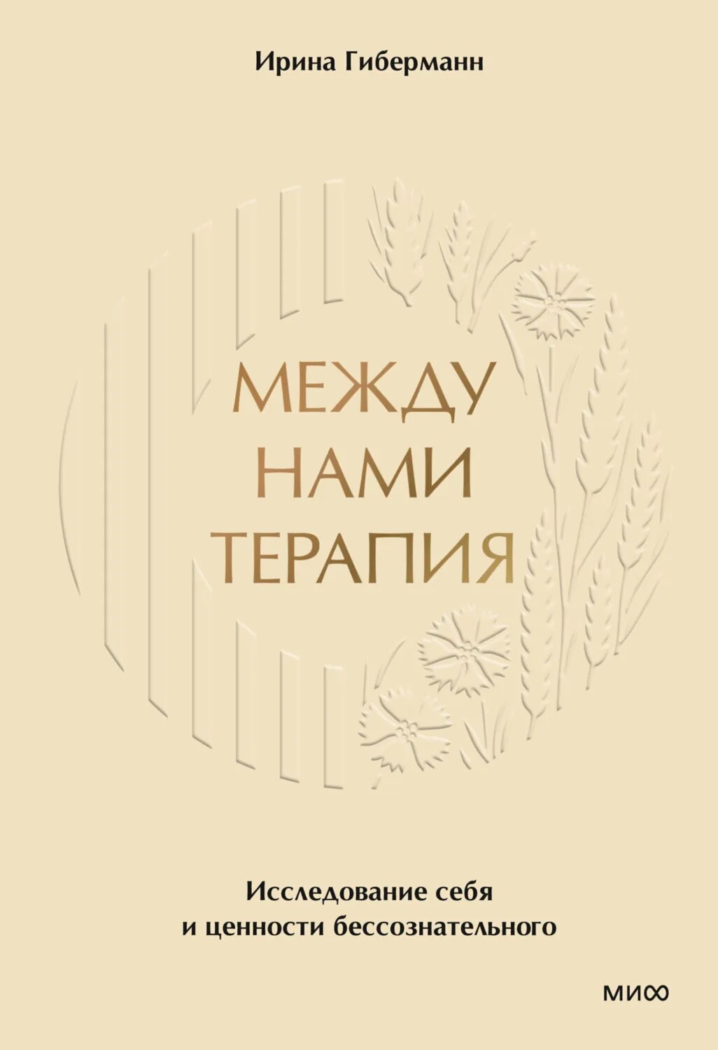 Между нами терапия. Исследование себя и ценности бессознательного [Цифровая книга]