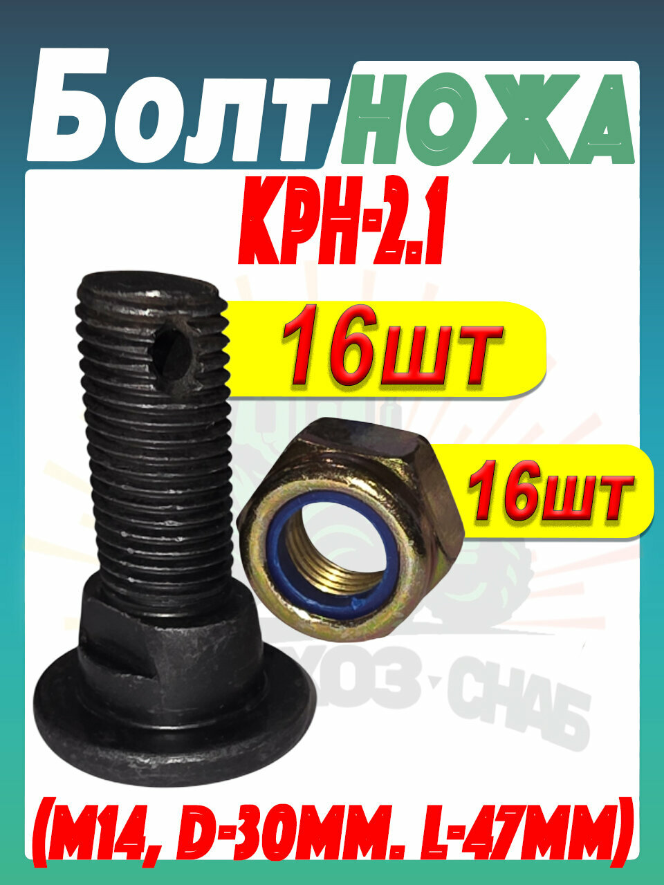 Болт КРН-2,1A.27.618/03.651 (M14, D-30mm. L- 47mm) крепления ножа спец. с гайкой