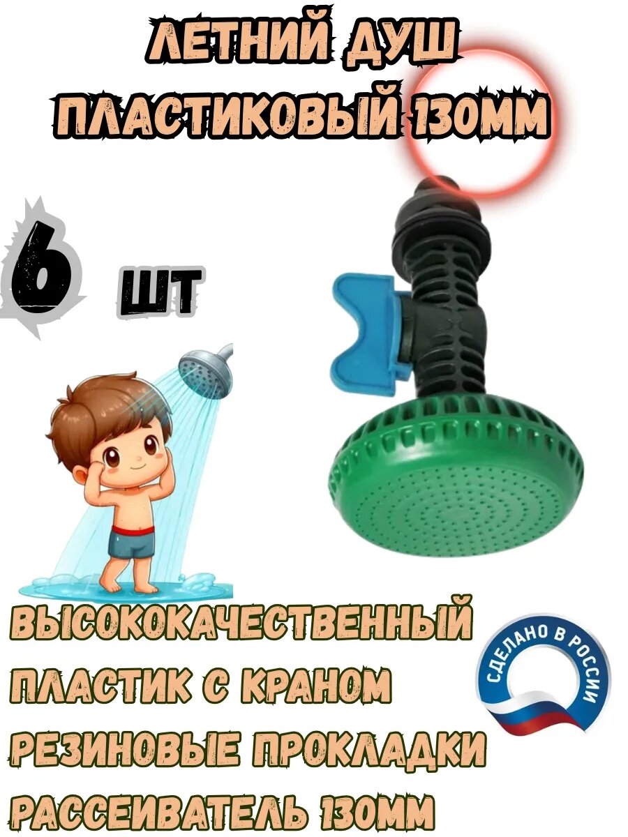 Летний душ пластиковый 130мм - 6шт