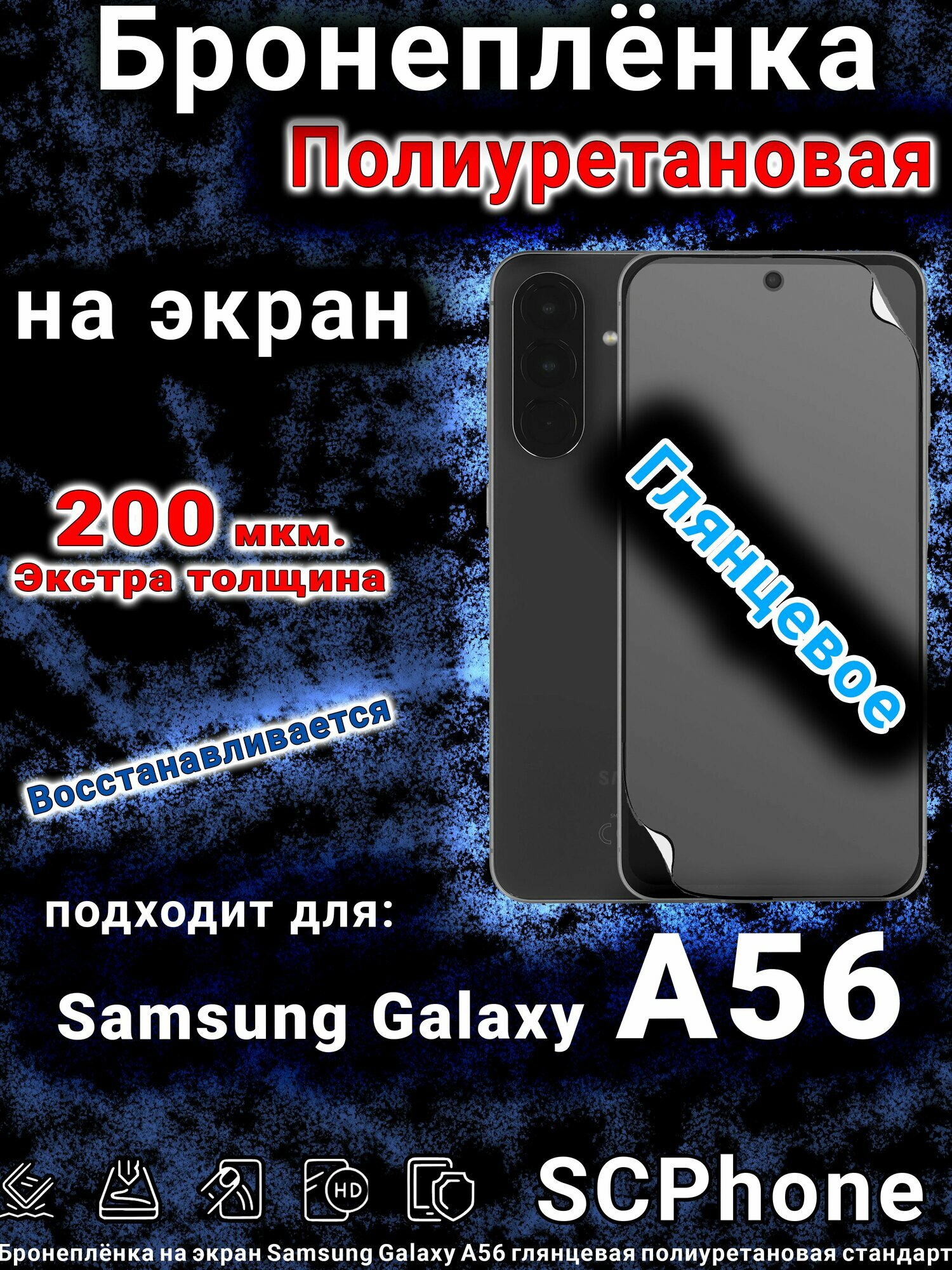 Бронеплёнка на экран Samsung Galaxy A56 глянцевая полиуретановая стандарт