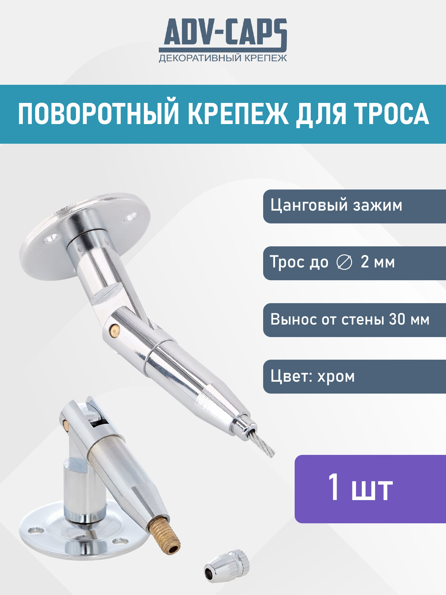 Поворотный цанговый крепеж для троса до 2 мм, для освещения, декораций, инсталяций и декора