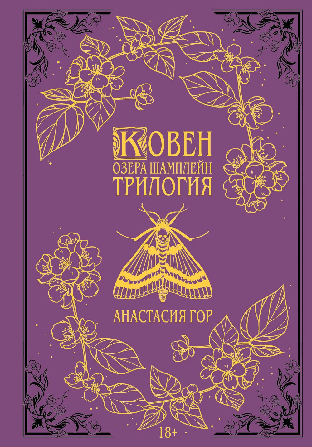 Ковен озера Шамплейн. Трилогия. Гор А.
