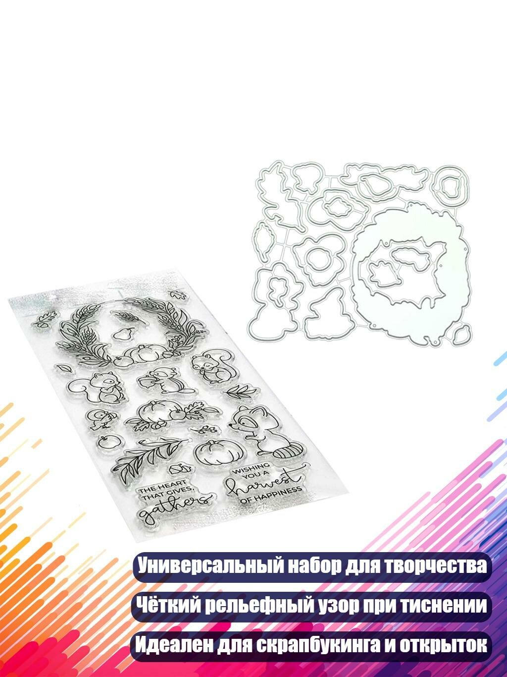 Набор прозрачных силиконовых штампов и дайсов «Белка», Серебро