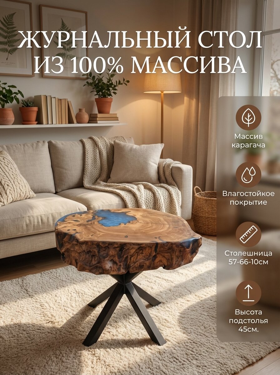 Журнальный столик Vamstol 57-66-55см, ножки 2 стол из массива карагача, стол из эпоксидной смолы