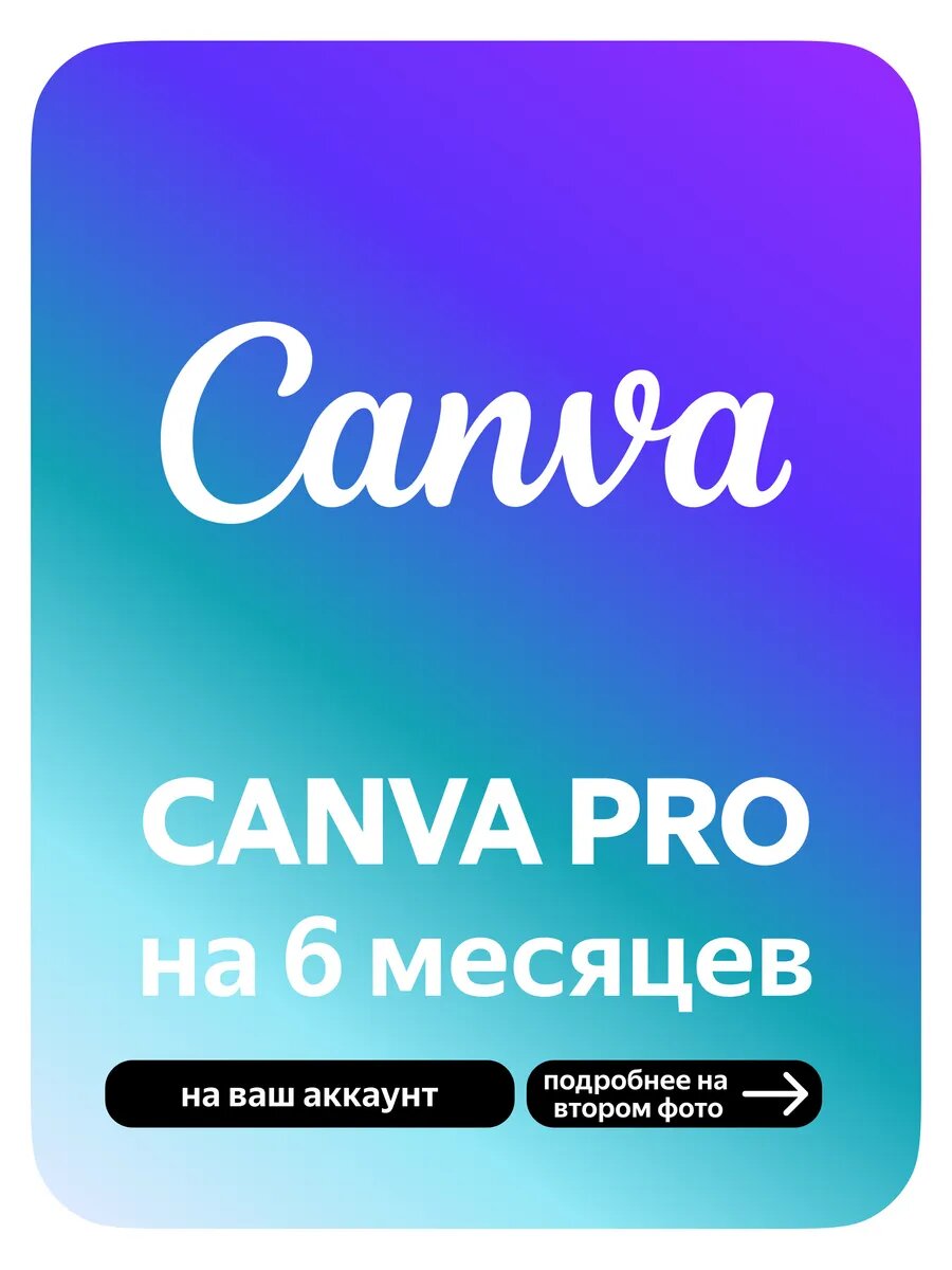 Canva PRO (Edu) - Подключение подписки на 6 месяцев - Выдача онлайн