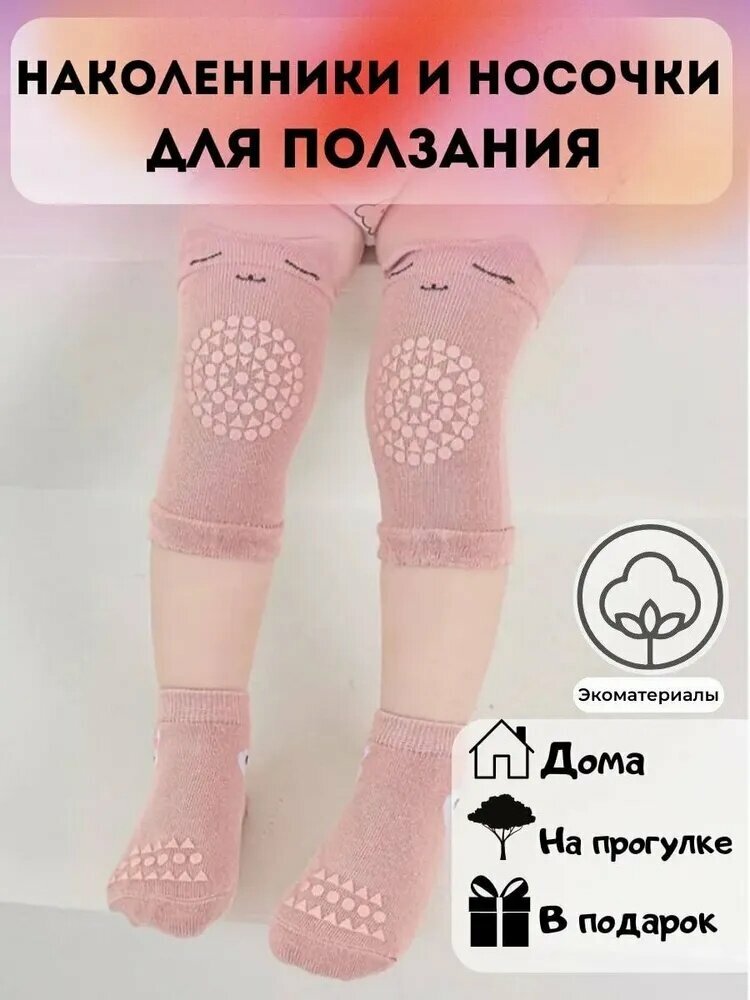 Детские наколенники для ползания, набор наколенников