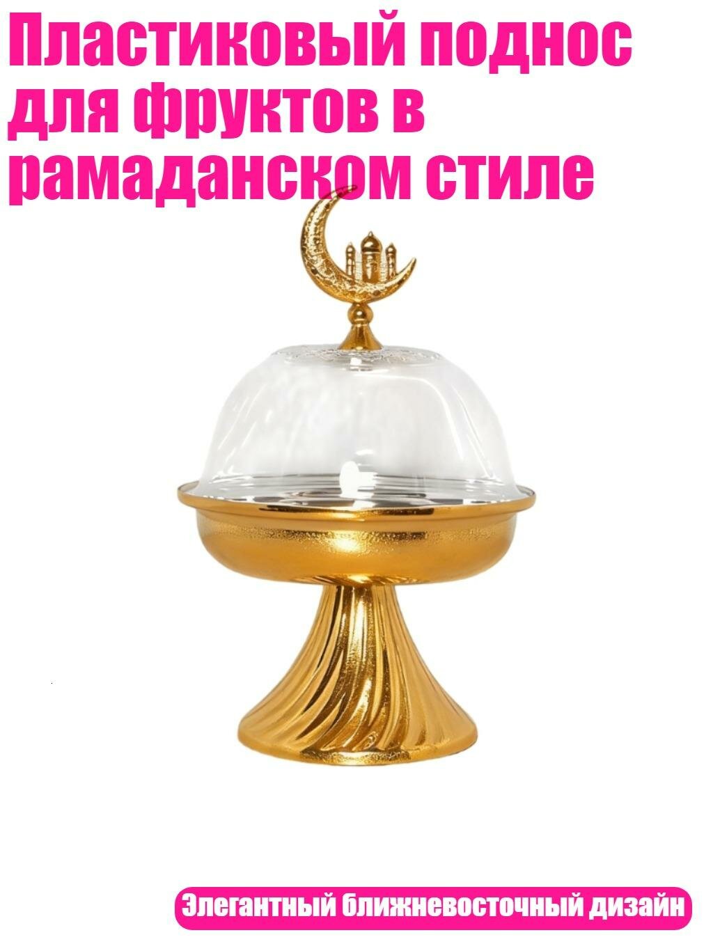 Пластиковый поднос для фруктов в рамаданском стиле, Золото - Высокий