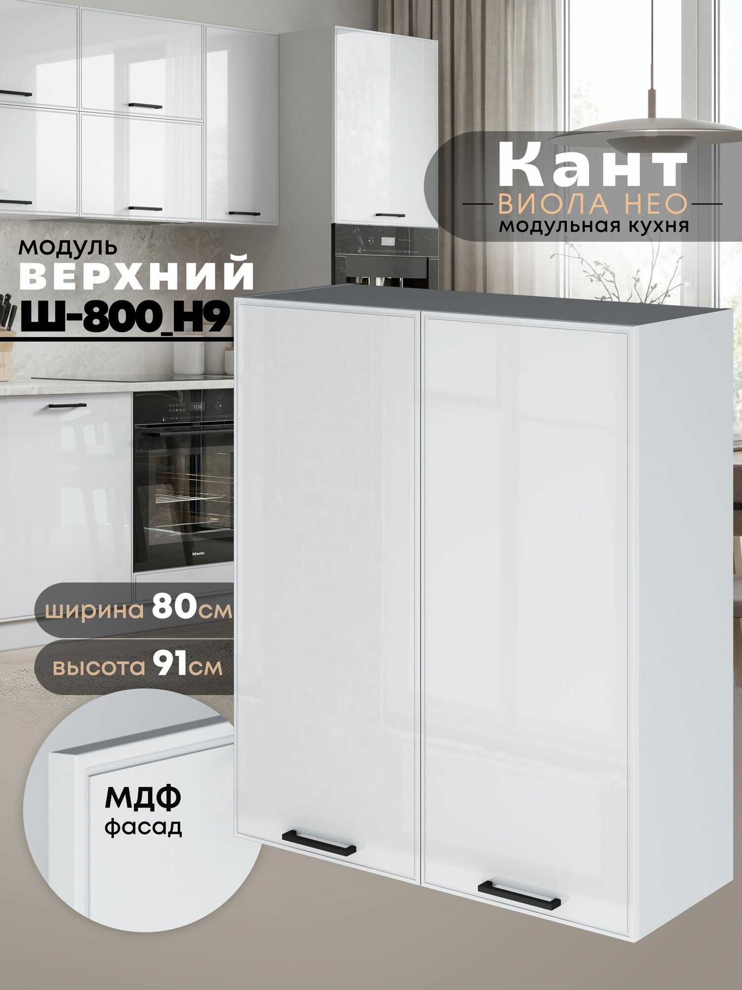 Кухонный модуль навесной Виола Нео Кант Ш-800(Н9) (Белый глянец/Белый шагрень) высота 91,4см