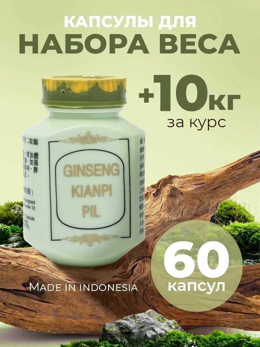 Капсулы для набора веса и мышечной массы Ginseng Kianpi Pil 60 капсул, Бестер тестостерона Гинсенг Кианпи Пил