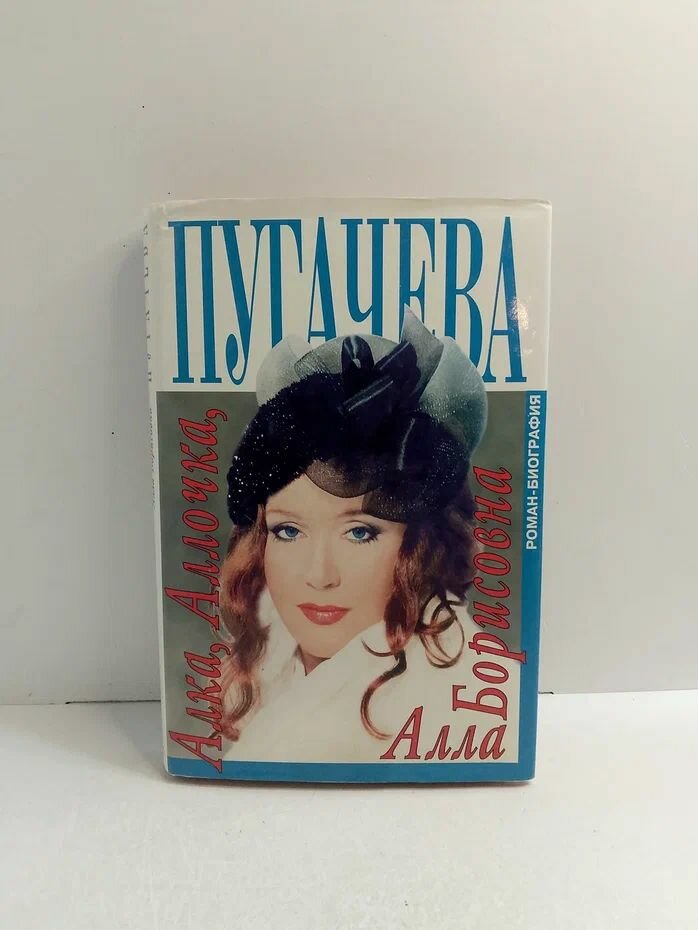 Алка, Аллочка, Алла Борисовна
