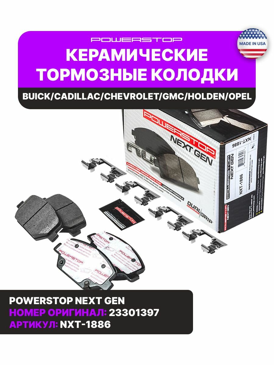 Передние тормозные керамические колодки PowerStop Next Gen NXT на BUICK CADILLAC CHEVROLET GMC HOLDEN OPEL