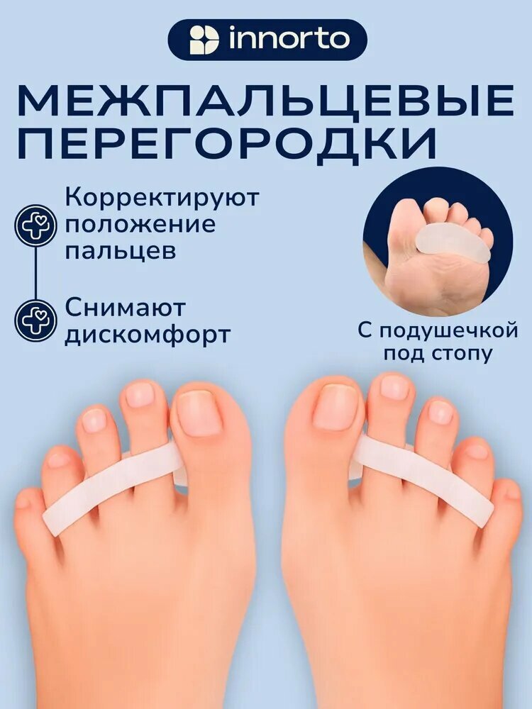 INNORTO Разделитель для пальцев ног силиконовый ортопедический 21290