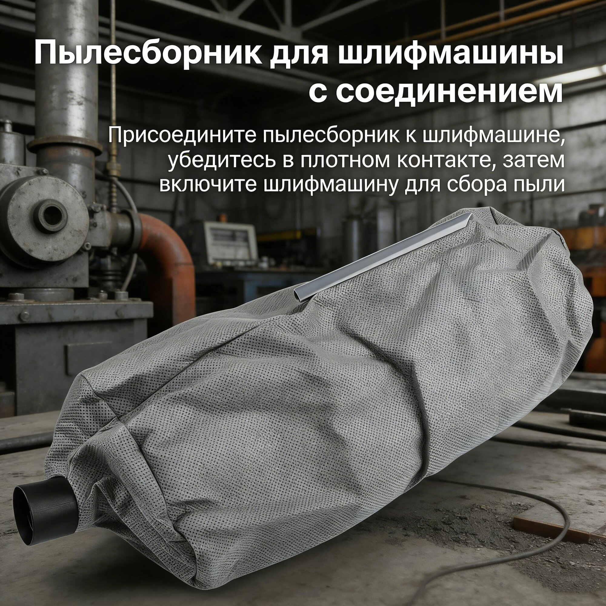 Мешок для пыли шлифовального станка для шлифстанка пылесборник пылевой мешок