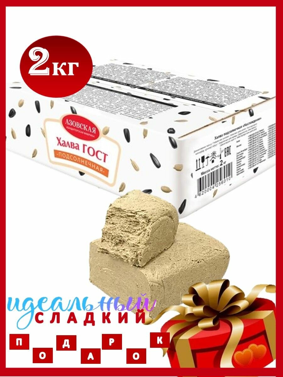 Халва подсолнечная ГОСТ 2 кг, Азовская кондитерская фабрика