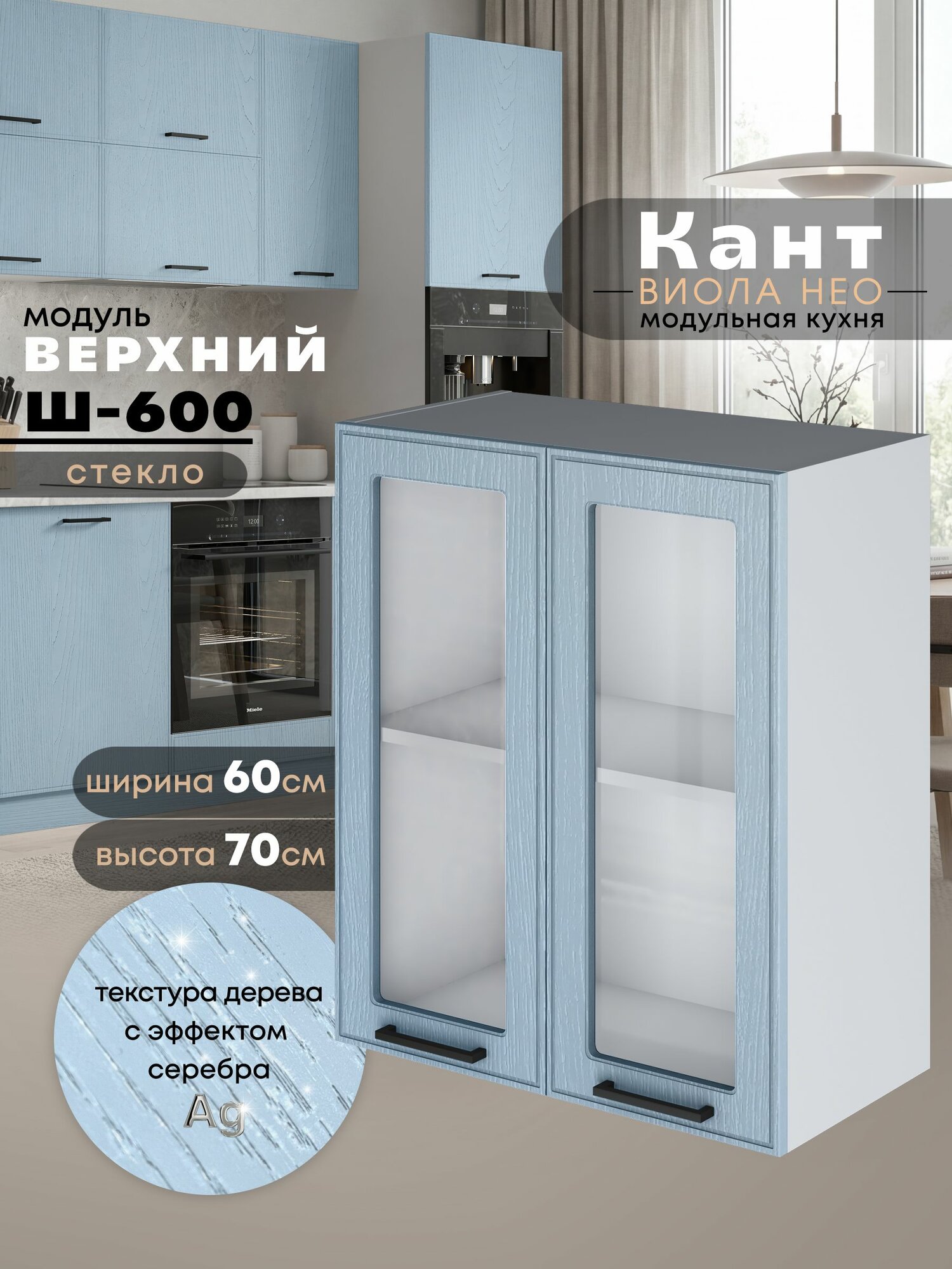 Кухонный модуль навесной Виола Нео Кант Ш-600-стекло (Реалвуд скай/Белый шагрень) высота 70,6см
