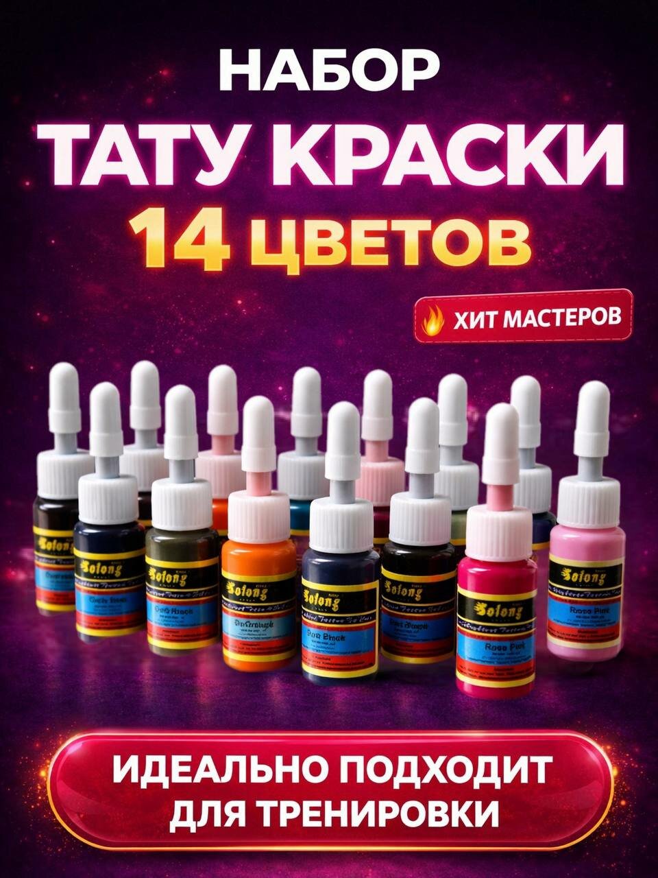 Набор тату красок 14 цветов по 5 мл