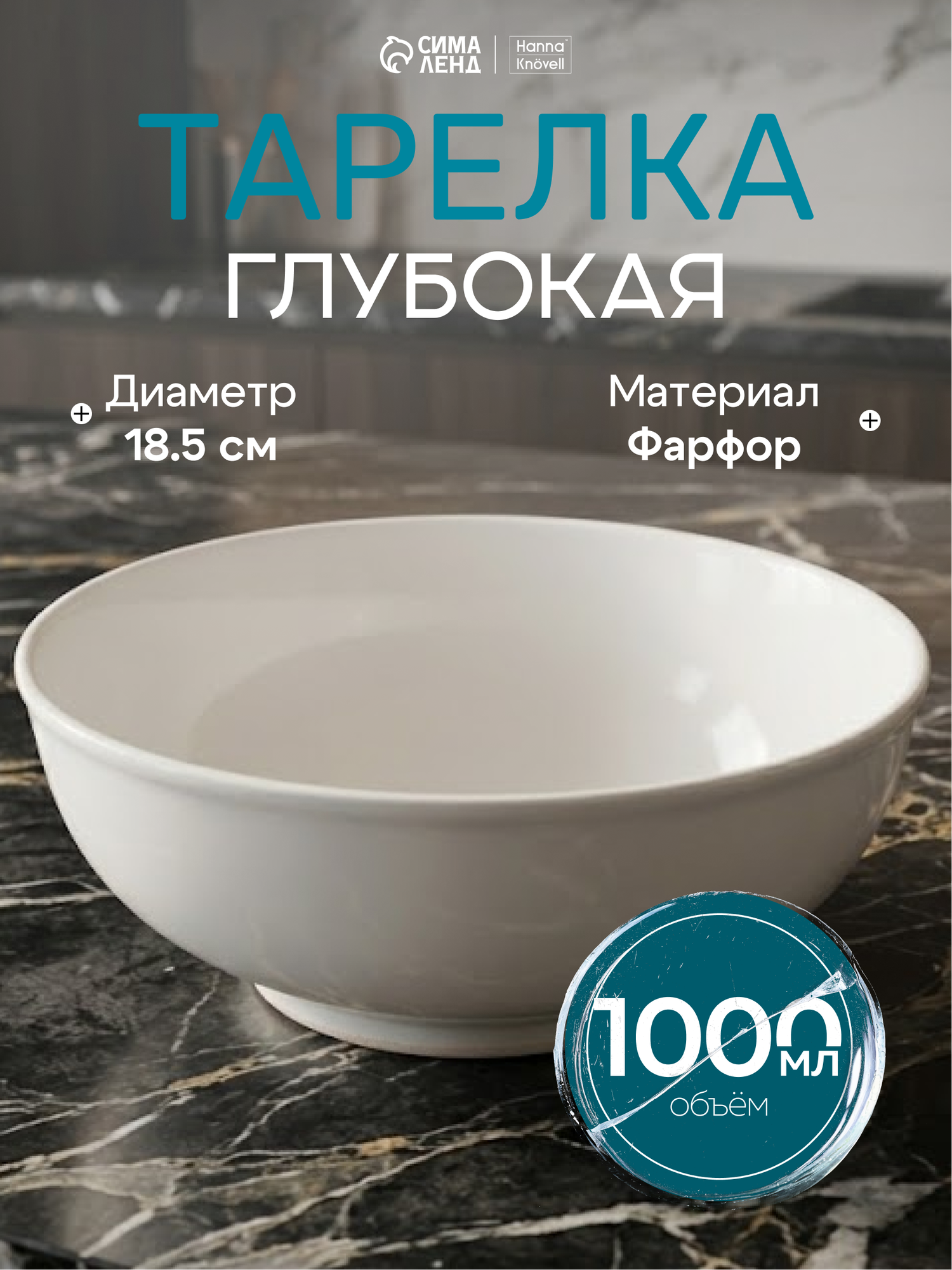 Тарелка глубокая Hanna Knövell, 1 л, d=18.5 см, фарфор, белая