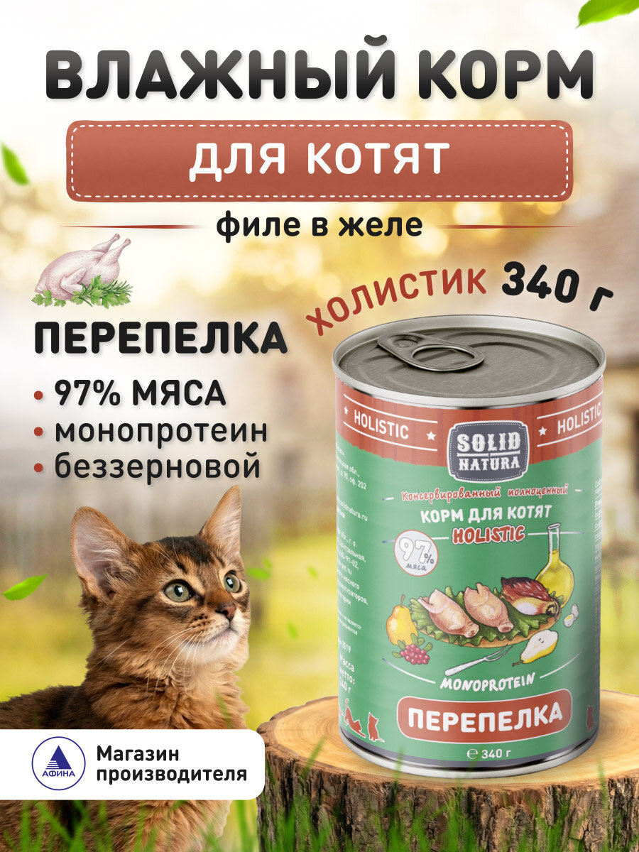 Влажный корм для котят беззерновой Solid Natura Holistic с перепелкой 340 г
