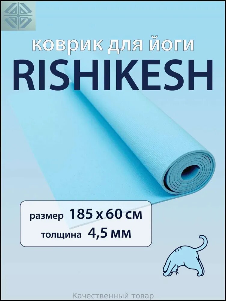Коврик для йоги и фитнеса Ришикеш 185 х 60 х 0,45 см, голубой, Rishikesh прочный и нескользящий из Германии, Бодхи Bodhi, коврик для йоги - 1 шт,185*60, Голубой, Водонепроницаемые, Пилатес