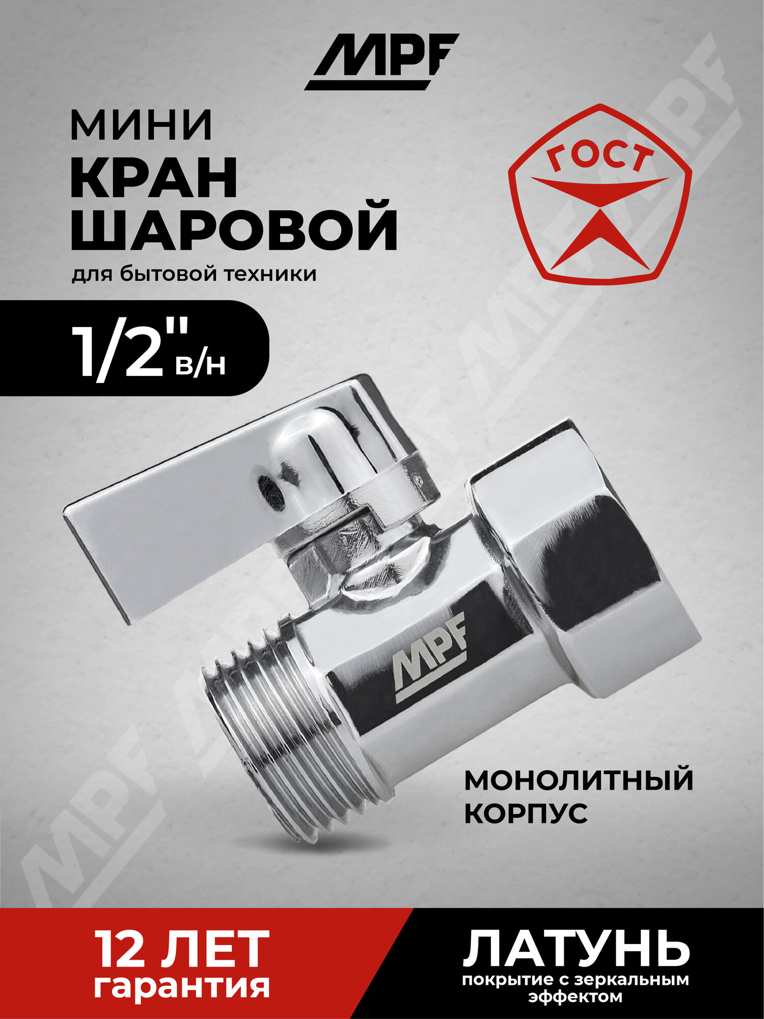 Кран-мини шаровый 1/2" в/н, хром-polish, латунь, хромированный, ГОСТ, MPF