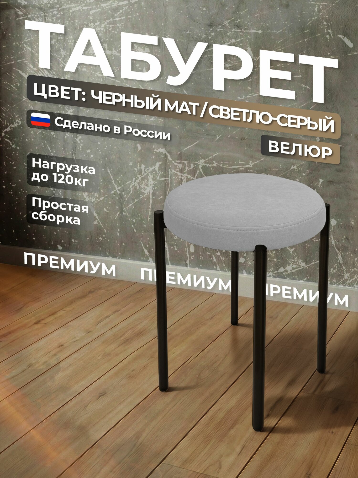 Мягкий табурет для кухни, каркас металл, антивандальный велюр, 1 шт, круглый, высота 45 см, светло-серый